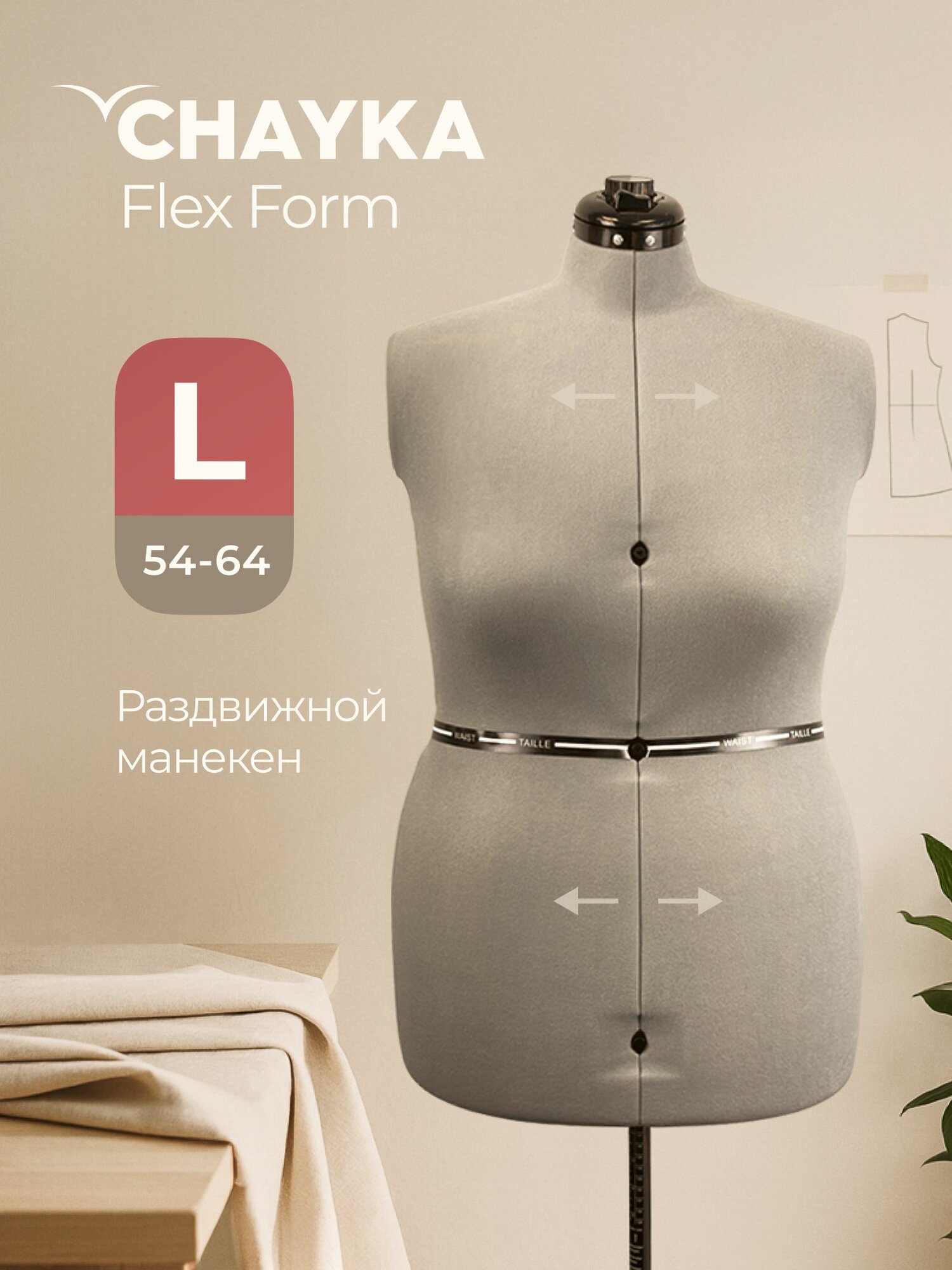 Манекен портновский раздвижной женский CHAYKA FLEXFORM "L", размер 54-64, серый