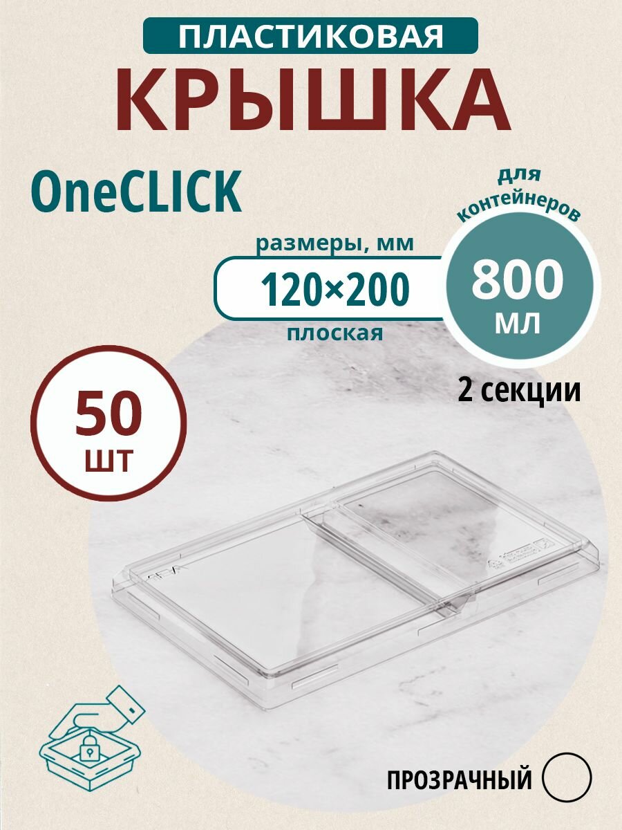 Крышка прозрачная двойная к контейнерам OneClick 800 DB, плоская 120х200 мм, 50 шт.