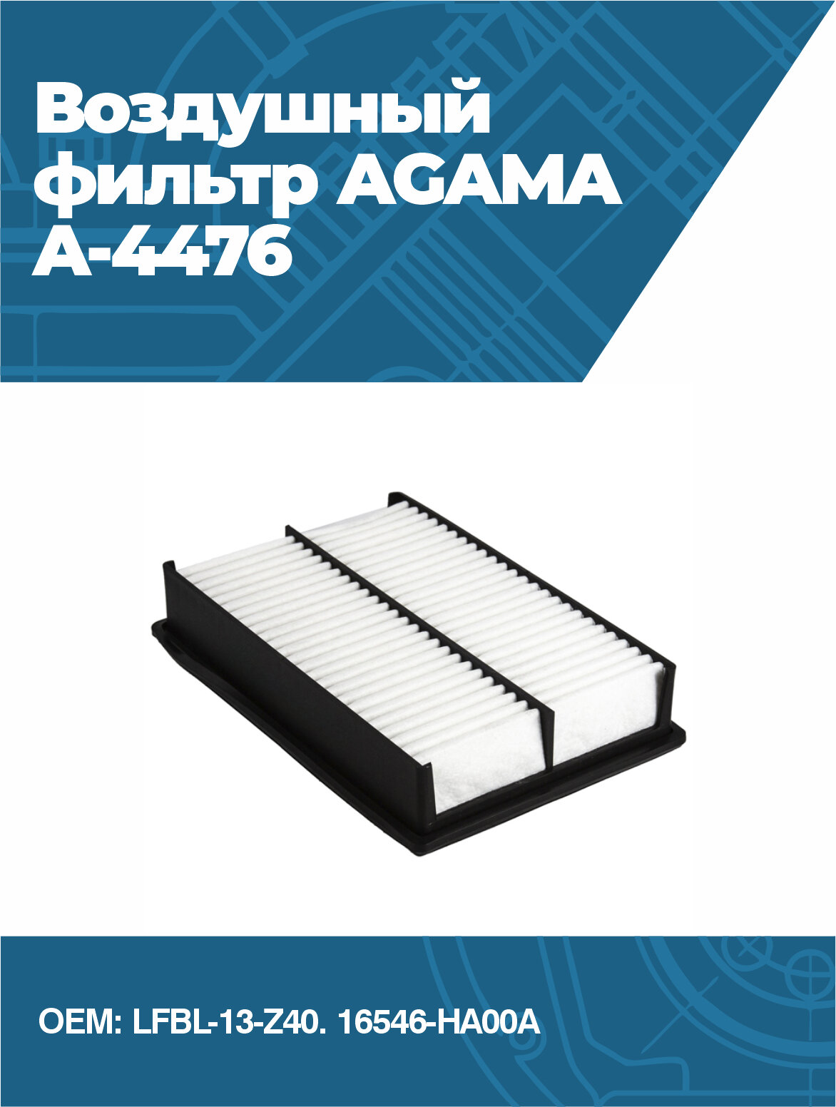 Фильтр воздушный Agama A-4476
