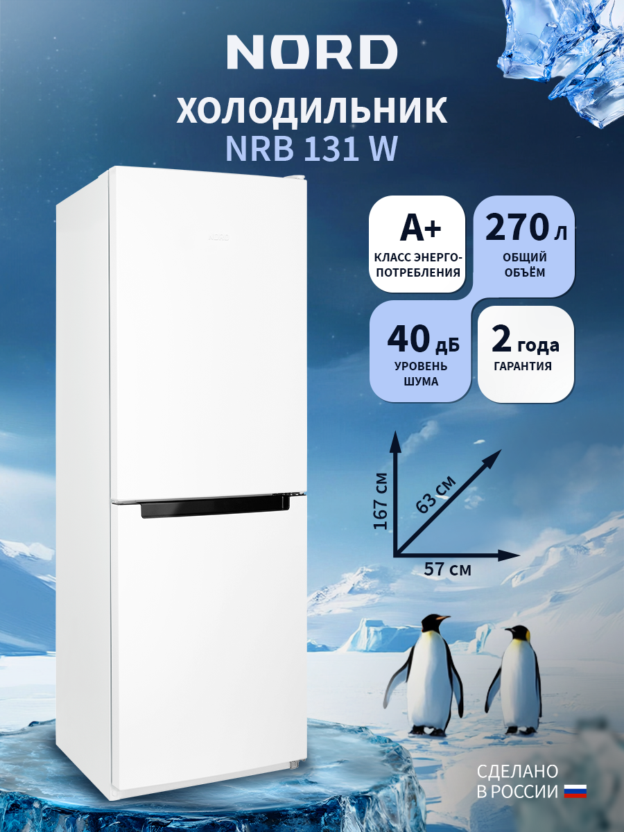 Двухкамерный холодильник NORD NRB 131 W с нижней морозилкой, отдельностоящий норд объемом 270 л, белый