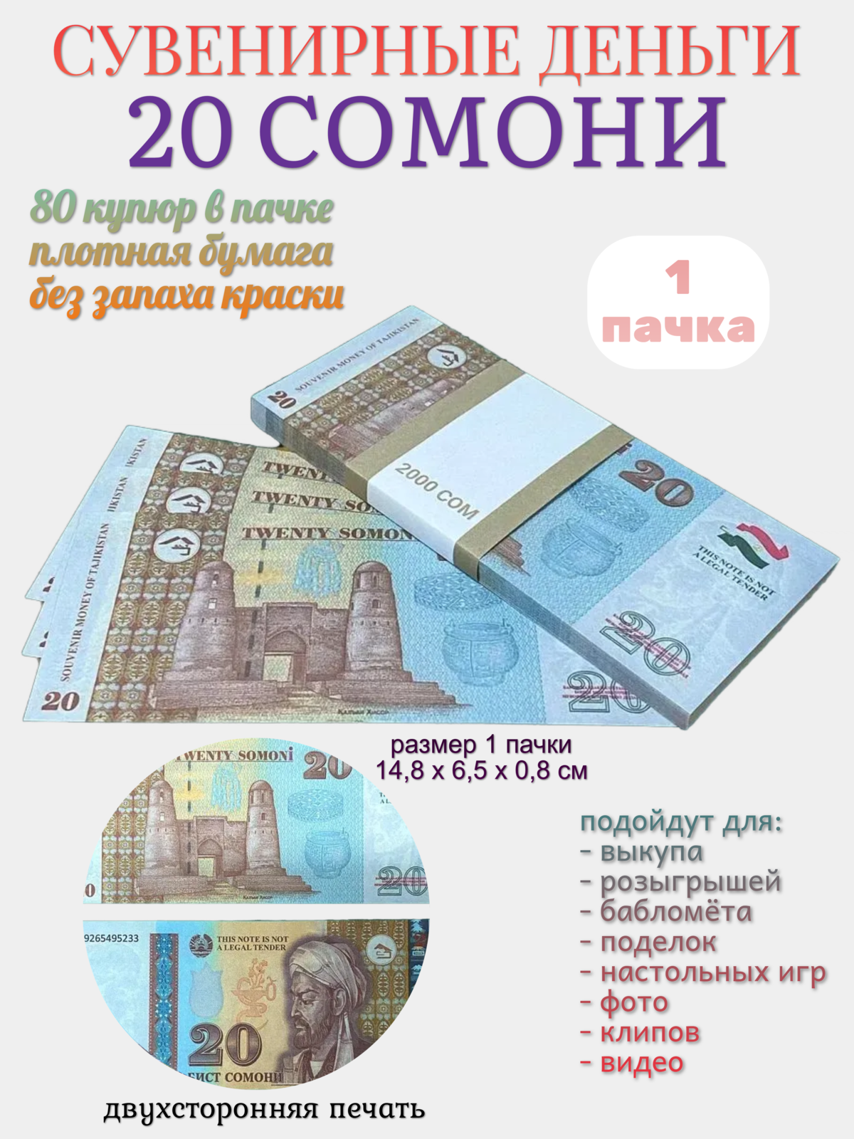 Деньги сувенирные Филькина Грамота "20 таджикских сомони", бумажные, длина 14,8 см, ширина 6,5 см, 1 пачка