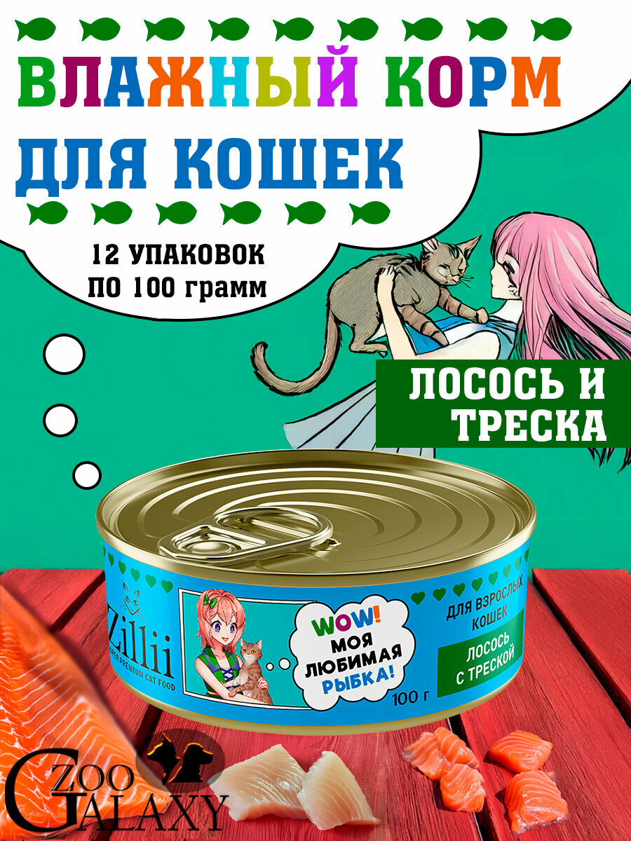ZILLII Влажный корм для кошек, лосось и треска 12х100г