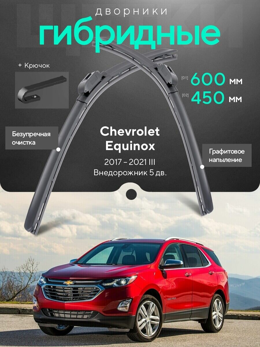 Дворники 2шт на Chevrolet Equinox III 2017 2021, Внедорожник 5 дв. Всесезонные щетки на Шевроле Эквинокс