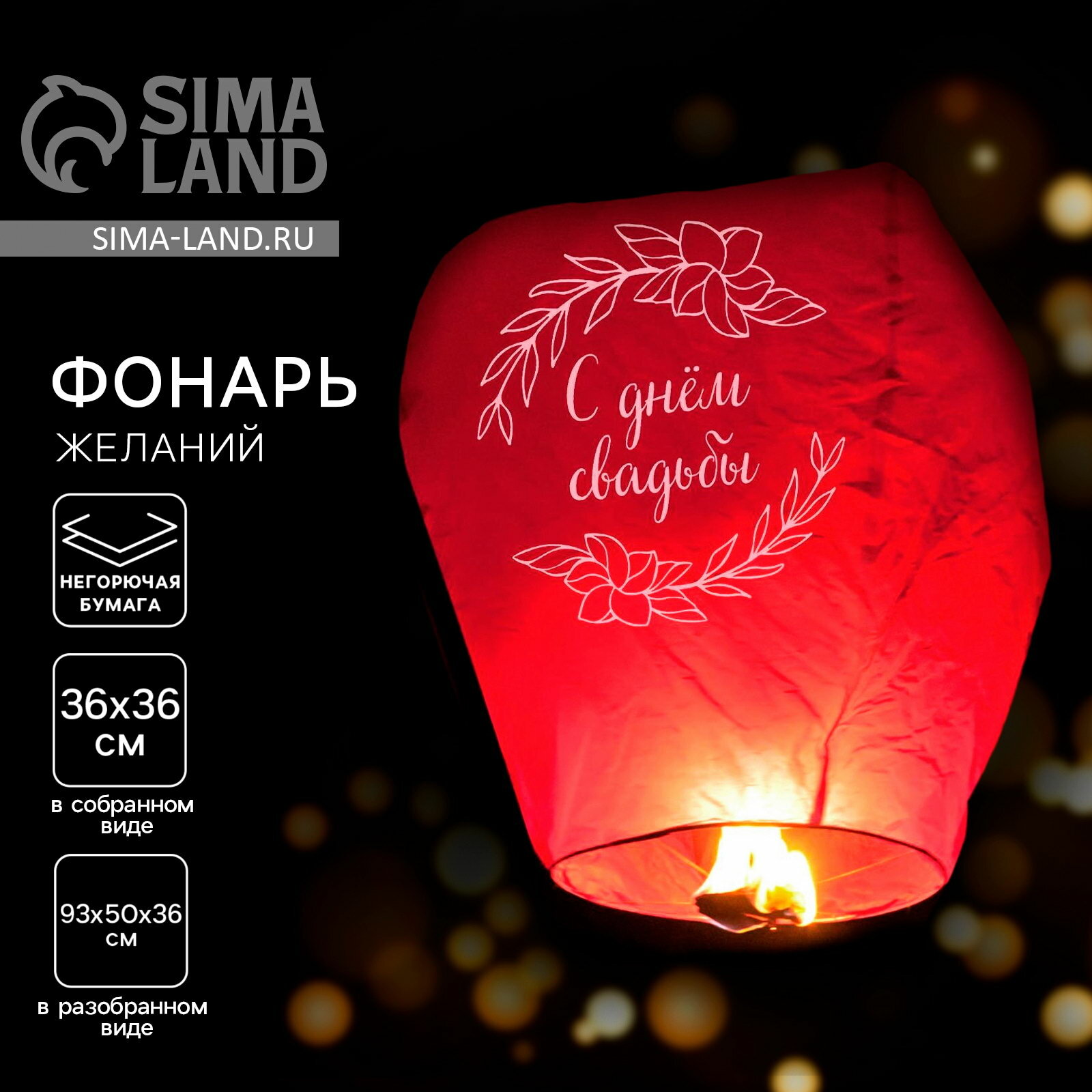 Фонарик желаний "С днём свадьбы", купол, для кого: унисекс, цвет: красный
