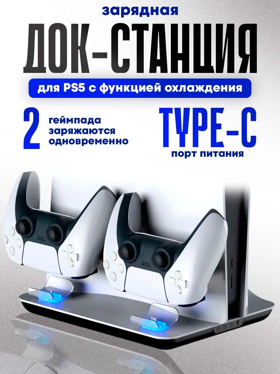 Многофункциональный стенд для PS5/Playstation 5/плейстейшен c функцией охлаждения/док-станция/для зарядки контроллеров,