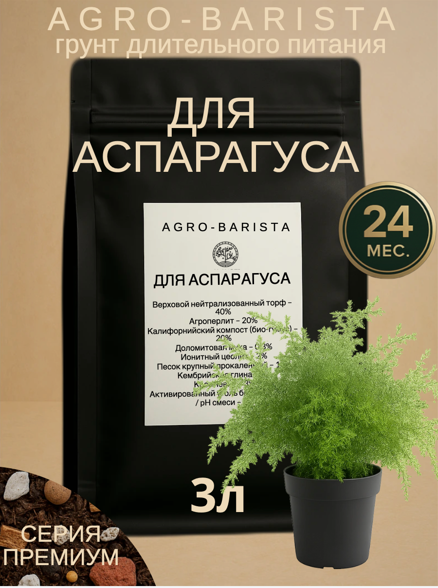 Грунт для Аспарагуса 3 л Субстрат с питанием, Почва для Домашнего выращивания Премиум Агро Бариста