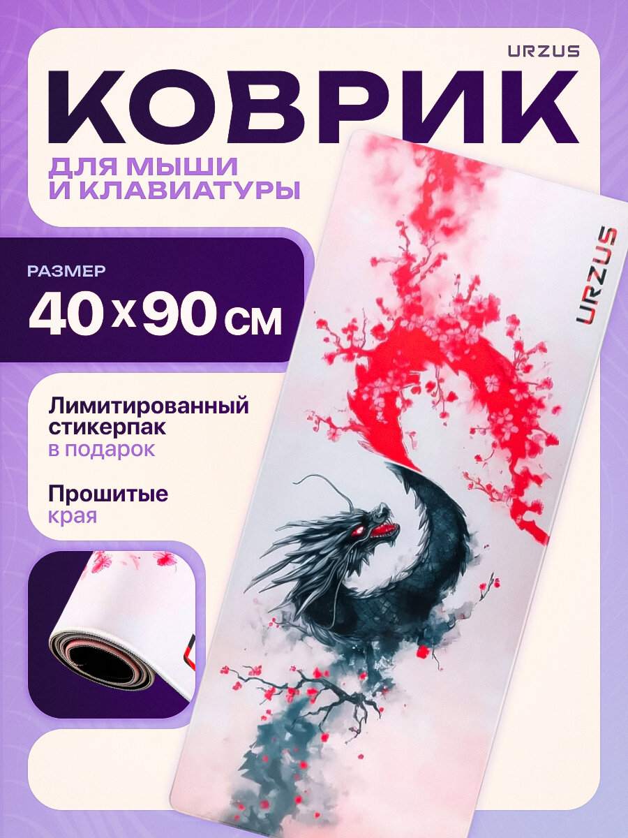 Коврик для мышки игровойURZUS , большой 40х90 cm (UR-5332104)