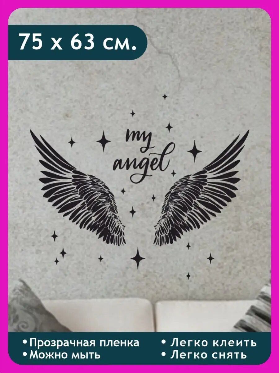 Наклейка на стену для декора интерьерная Крылья ангела
