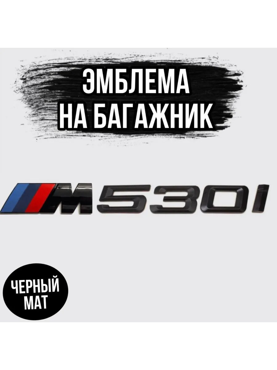 Комплект: эмблема на багажник M (performance) + 530i