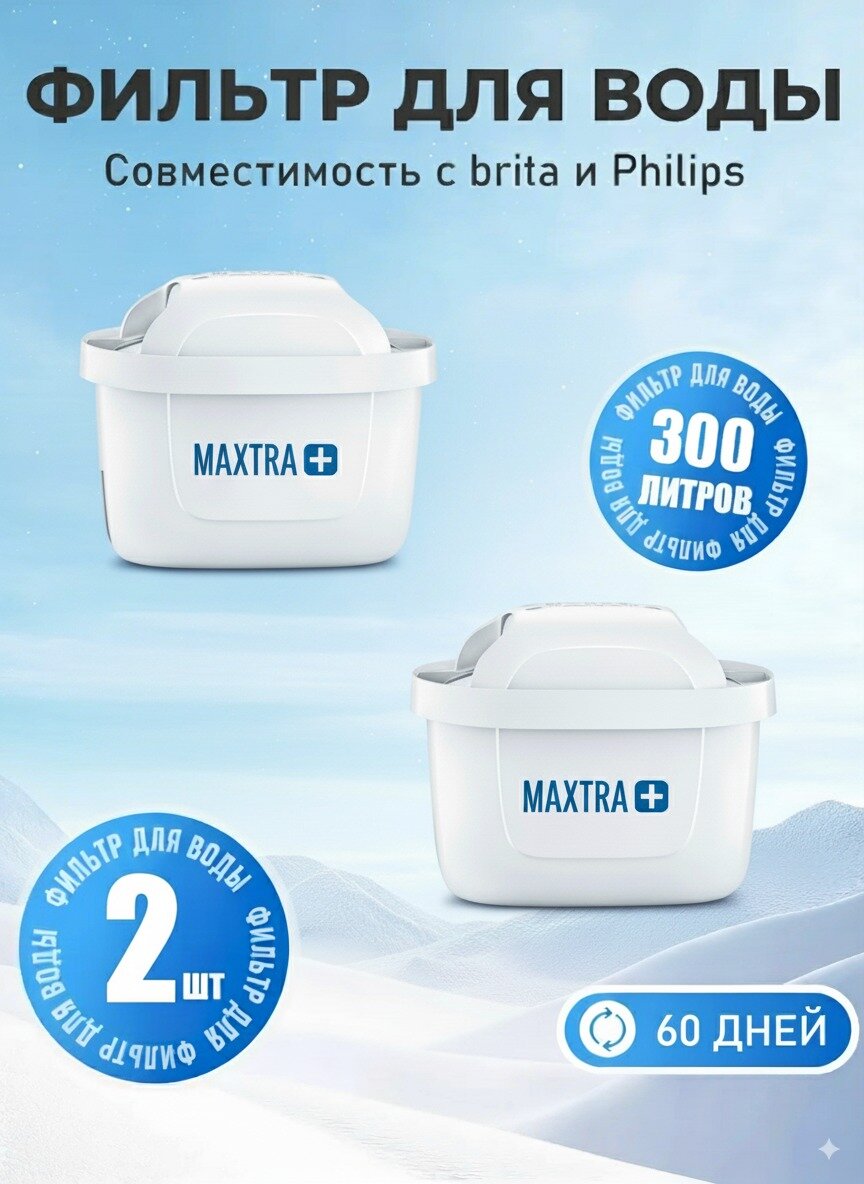Картридж сменный фильтр для воды Брита MAXTRA+ Универсальный 2 шт