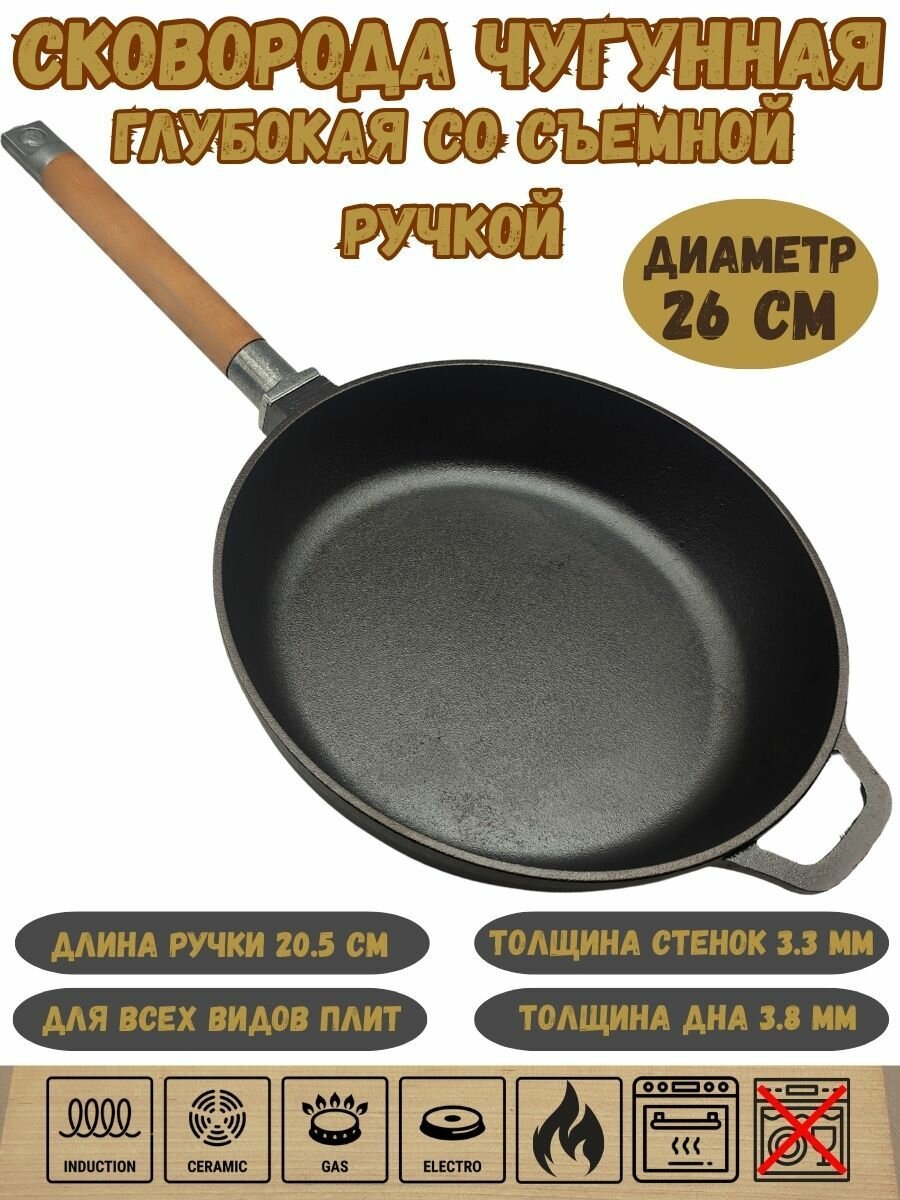 Сковорода чугунная глубокая круглая со съемной ручкой 26 см Жаровня толстостенная, жаропрочная для мяса, рыбы и овощей