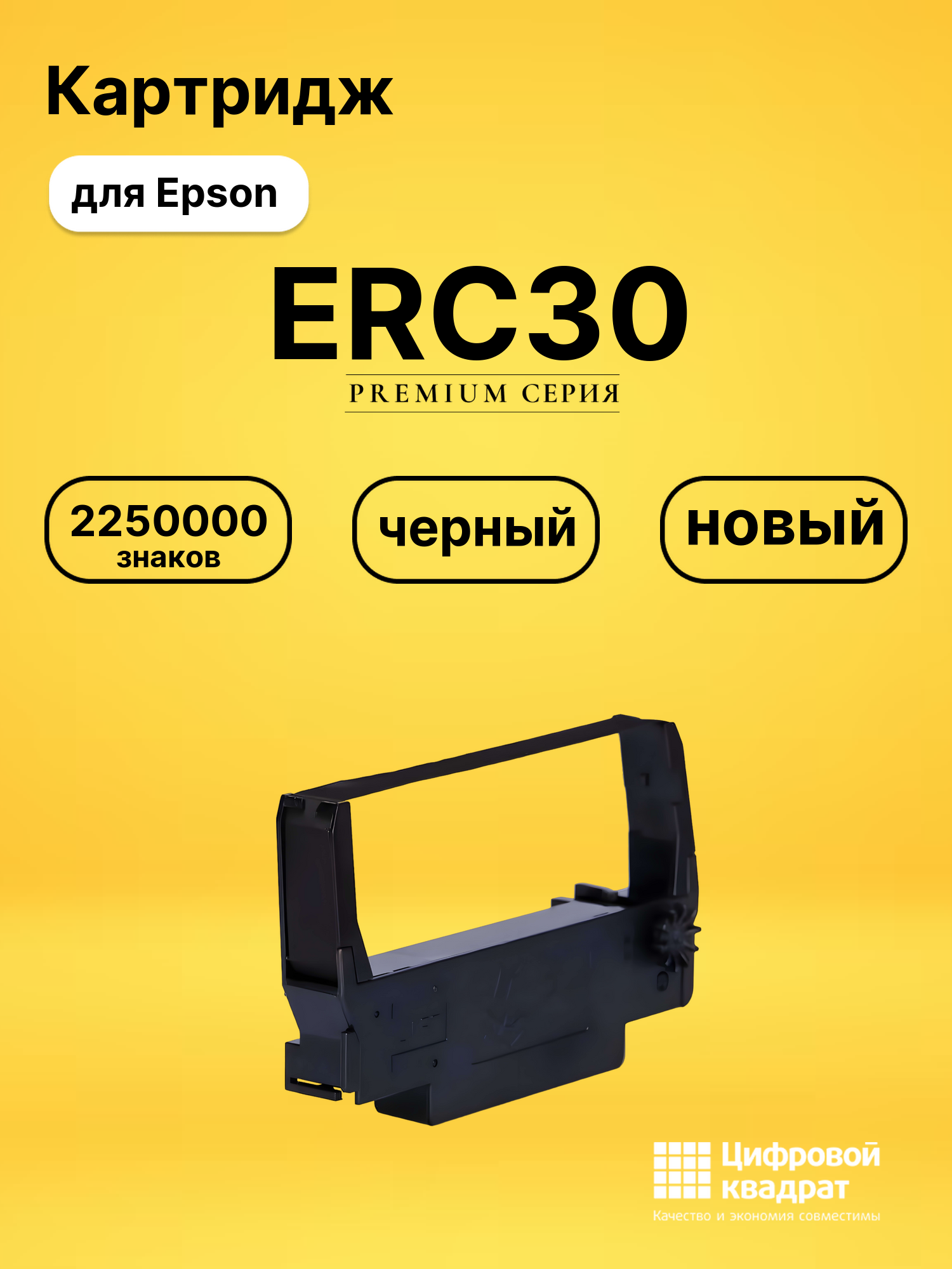 Картридж ERC30 для принтеров Epson ERC-2000, ERC-30, ERC-34, ERC-38, ERC-4000, TM-200, TM-260, TM-267 TM-270 черный