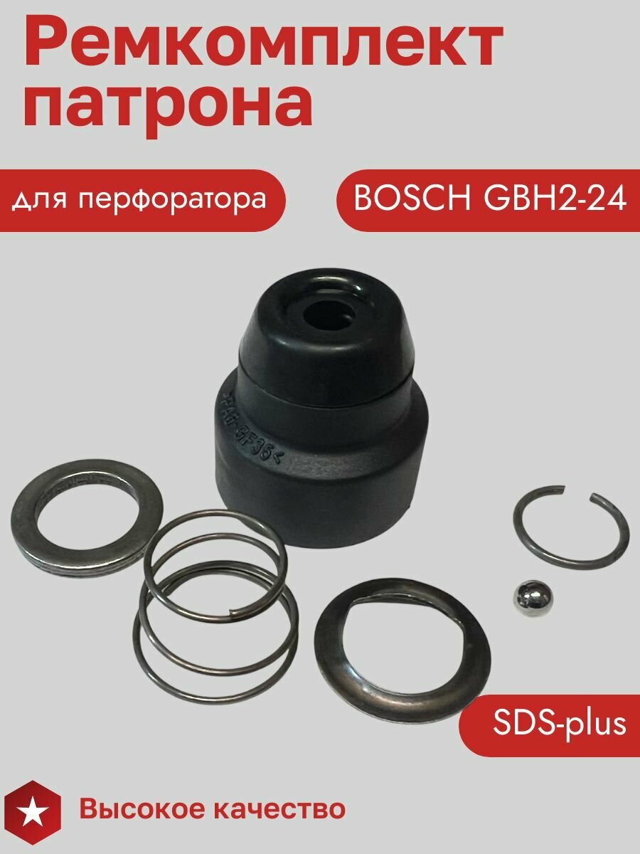 Ремнабор для патрона перфоратора Bosch GBH2-24, 2-24DSR