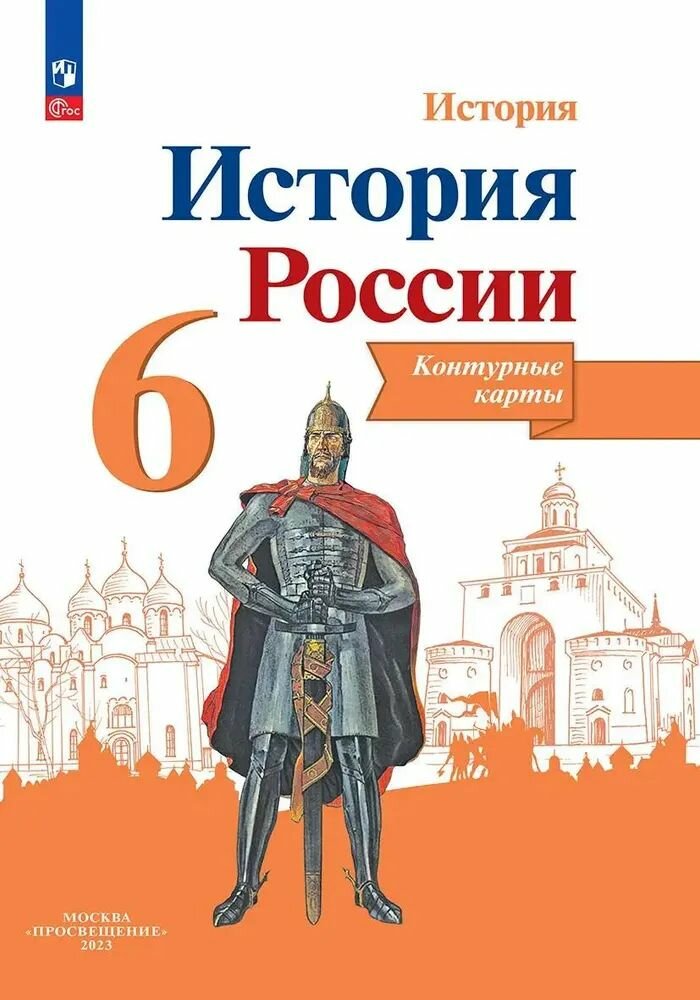 Контурные карты 6 класс История России (составитель Тороп В. В.), (Просвещение, 2025)