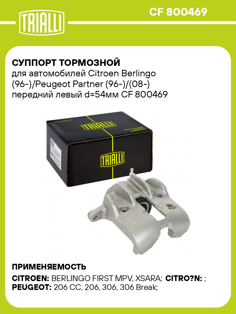 Суппорт тормозной для автомобилей Citroen Berlingo (96-)/Peugeot Partner (96-)/(08-) передний левый d=54мм CF 800469 TRIALLI