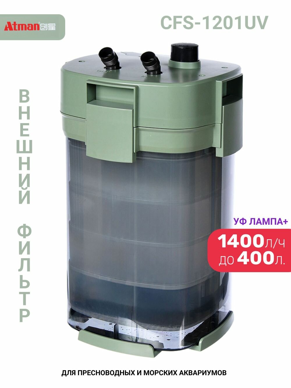 Фильтр внешний ATMAN CFS-1201UV с УФ лампой для аквариумов до 400 литров, 1400 л/ч, 18W