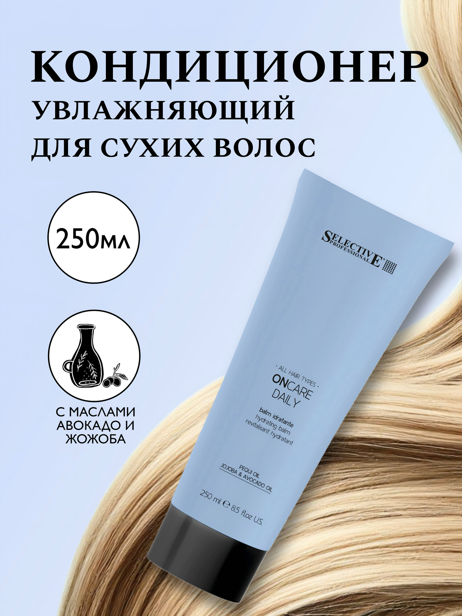 Кондиционер для волос увлажняющий Selective Professional OnCare Daily, для сухих волос, для ежедневного ухода, 250 мл