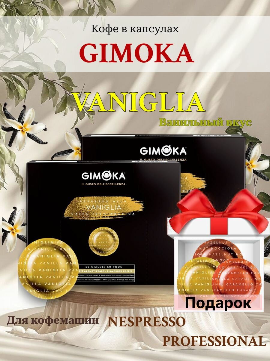 Кофе в капсулах Gimoka Vaniglia +Vaniglia . Espresso для кофемашин Nespresso Professional+3 капсулы в подарок