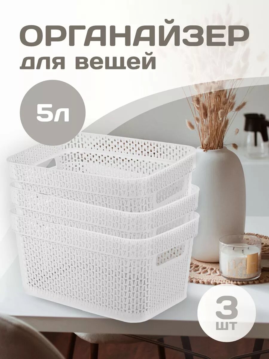Корзина для хранения Keeplex Ajur с ручками 5 л 27х18х14 см 3 шт, (белое облако) 4112