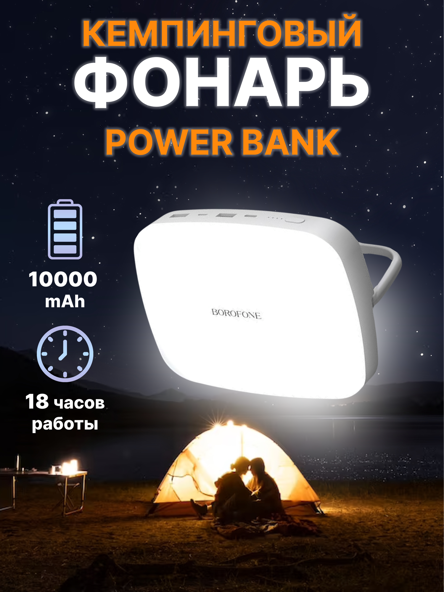 Кемпинговый фонарь повербанк Borofone, 10000 mAh с ночником, белый