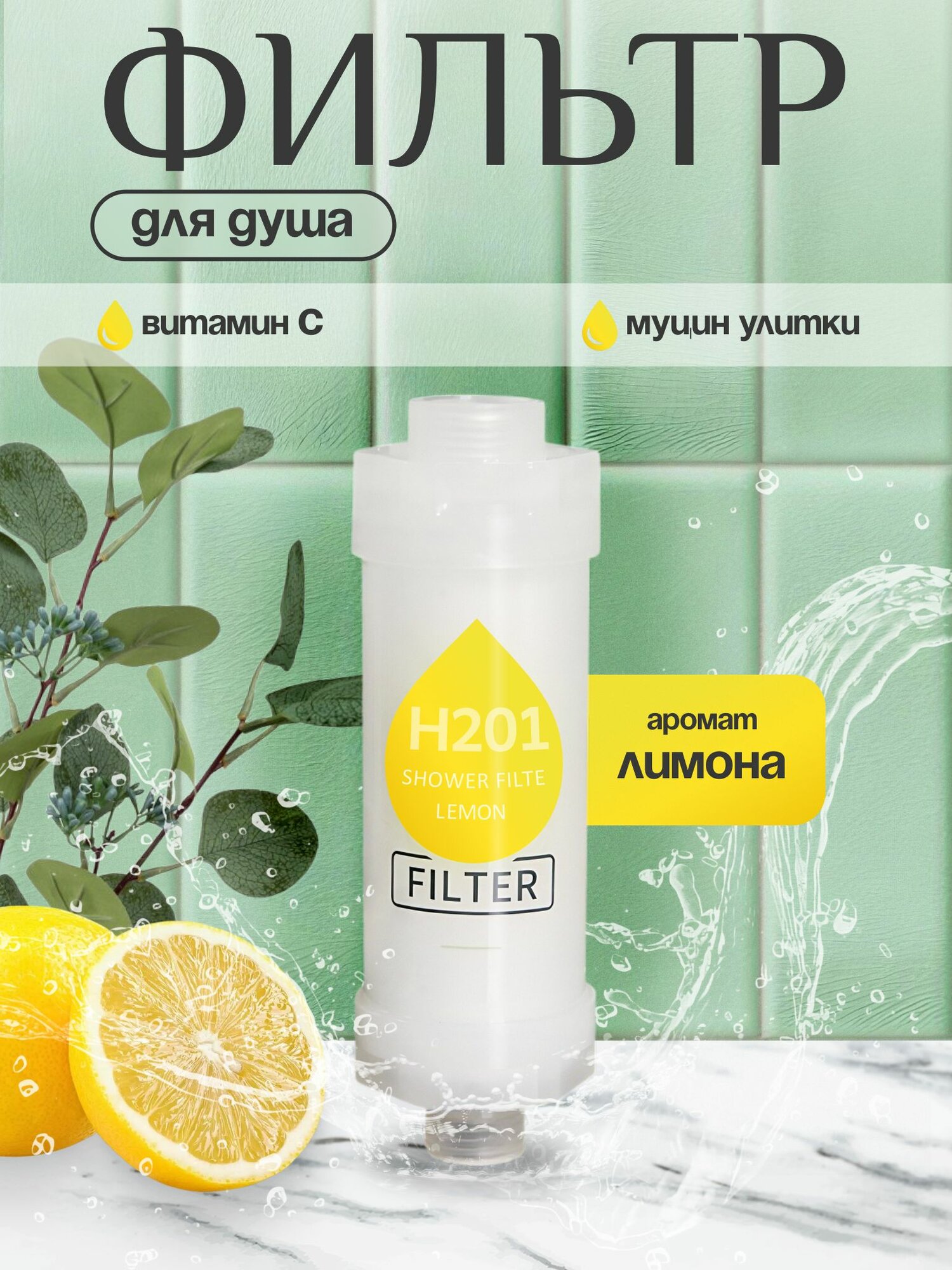 Фильтр для душа