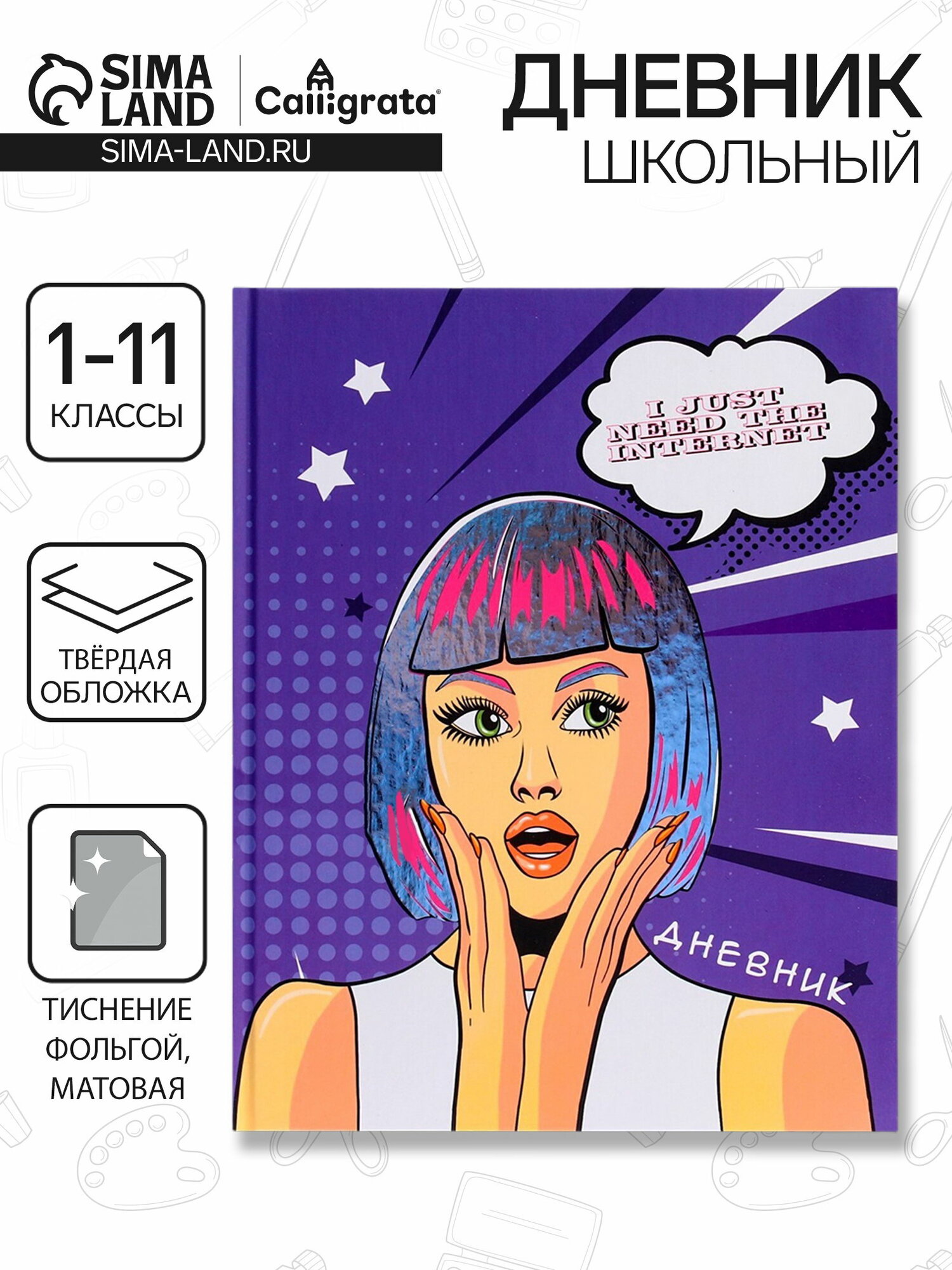 Дневник школьный для 1-11 классов, "Девушка. Пор-арт", твёрдая обложка 7БЦ, матовая ламинация, тиснение фольгой, 40 листов