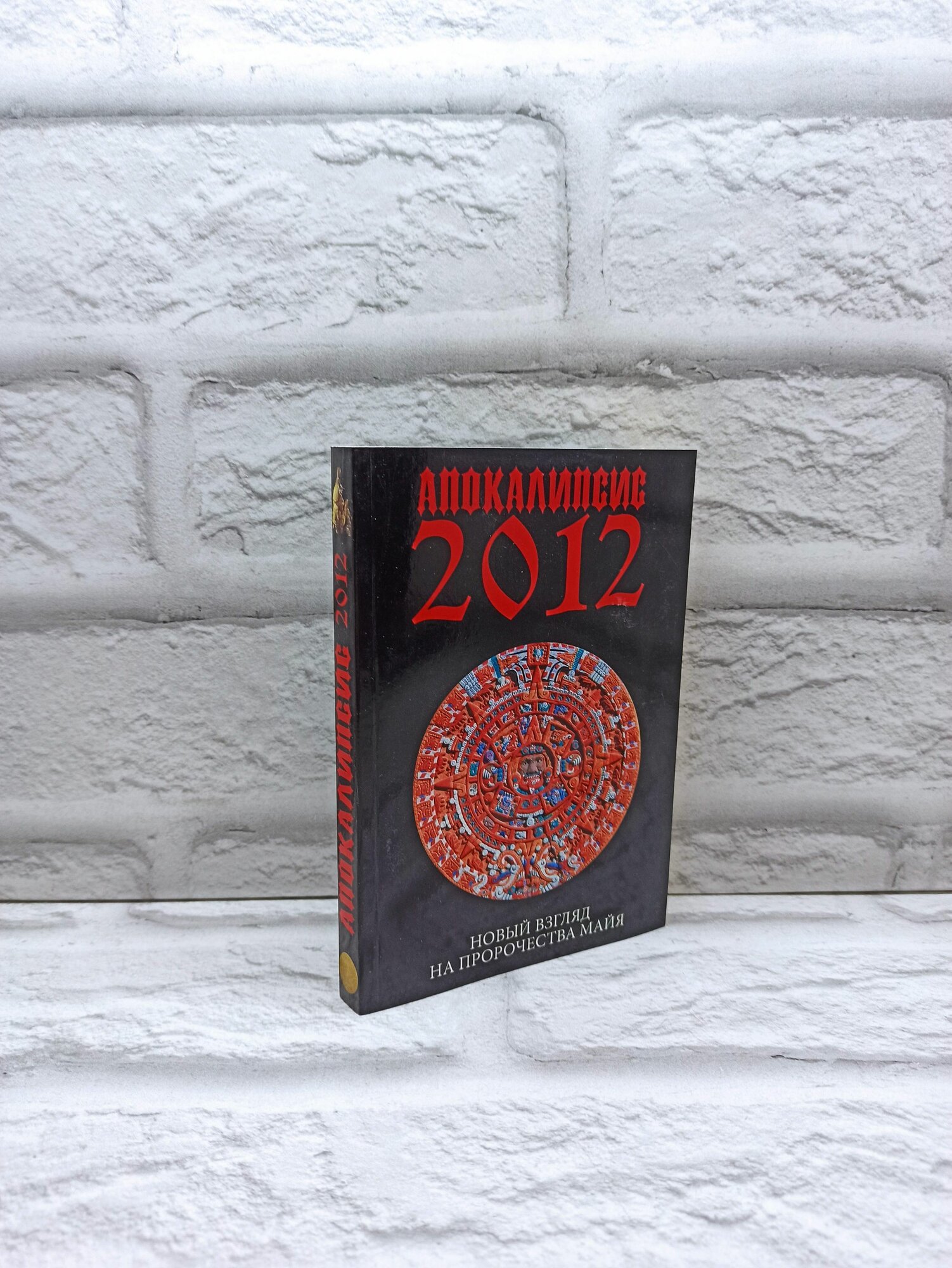 Апокалипсис 2012. Новый взгляд на пророчества майя