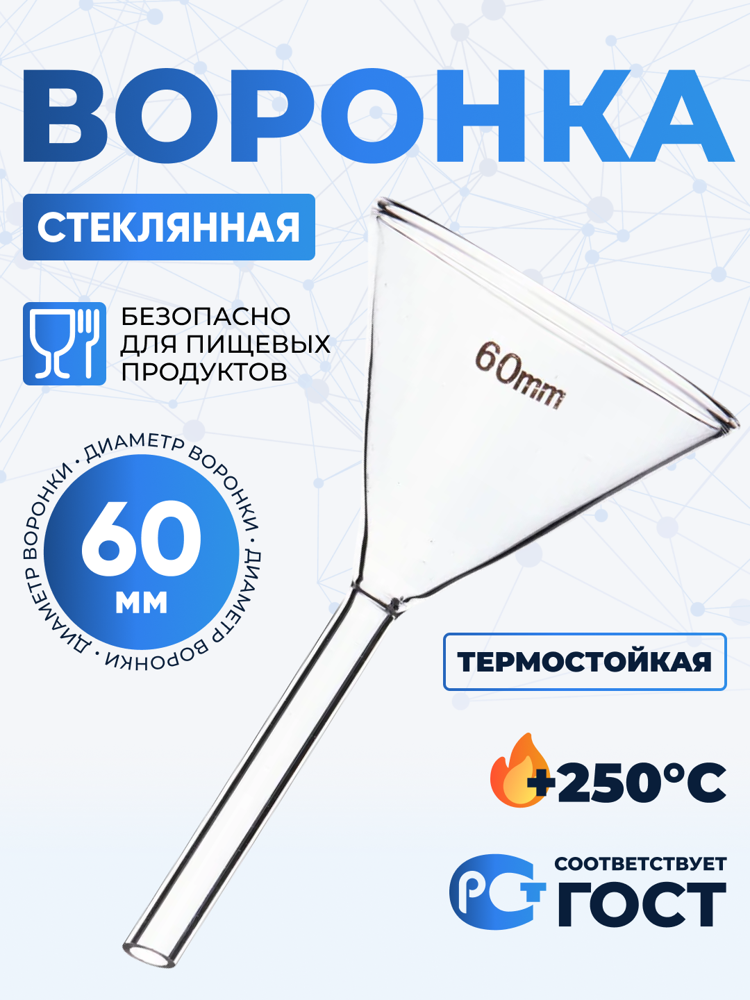 Воронка лабораторная В-60 мм термостойкое стекло / Воронка кухонная
