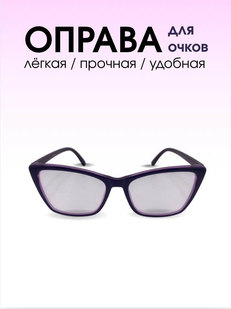 Оправа для очков Ralph "Фиолетовая Кошка", пластиковая, прямоугольная, фиолетовая, без диоптрий