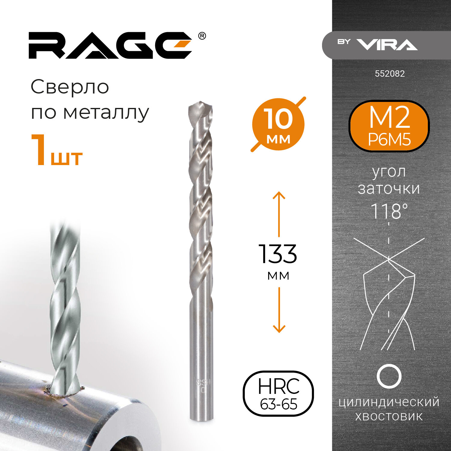 Сверло по металлу 10 мм P6M5 (M2) 1 шт. RAGE by VIRA (552082)