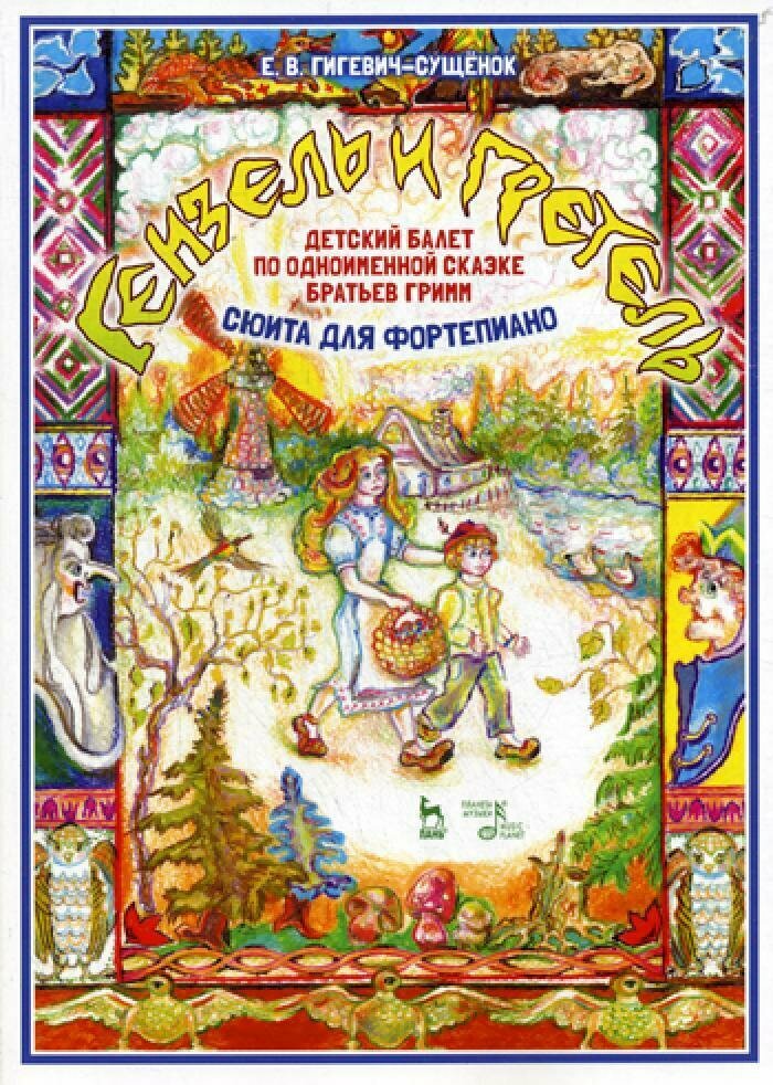 Детский балет "Гензель и Гретель" по одноименной сказке братьев Гримм (сюита для фортепиано): Ноты. Гигевич-Сущенок Е. В. Лань