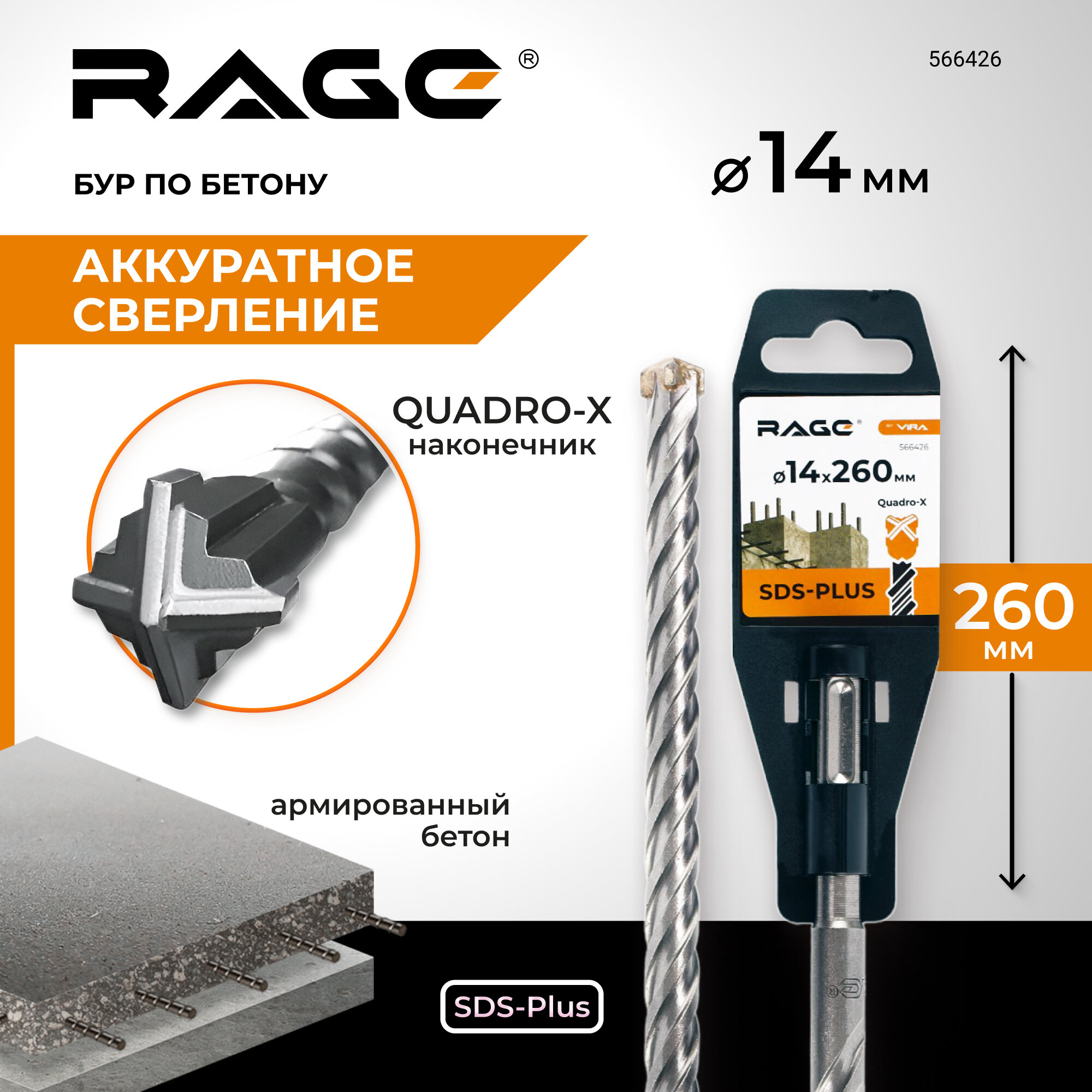 Бур по бетону sds plus 14х260 для перфоратора, четырехгранный Quadro-X RAGE by VIRA (566426)