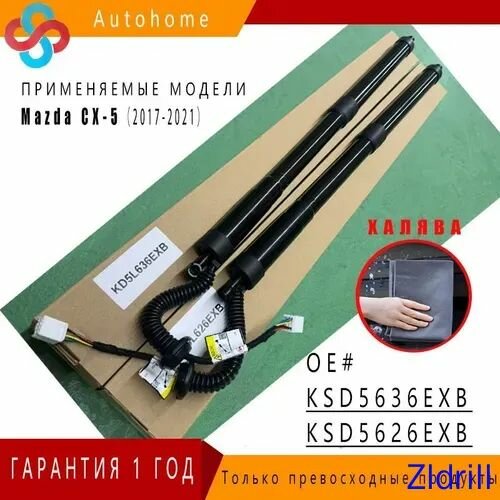 Комплект электропривод багажной двери Mazda CX-5 2017-2021гв (2шт, комплект L/R) левый правый Mazda CX-5 амортизатор багажника привод KD5L626EXBKD5L636EXB.