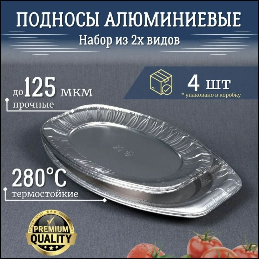 Набор подносов алюминиевых одноразовых 4 шт (35см-2шт; 43см-2шт), сервировочный поднос из фольги для выкладки, разогрева, приготовления