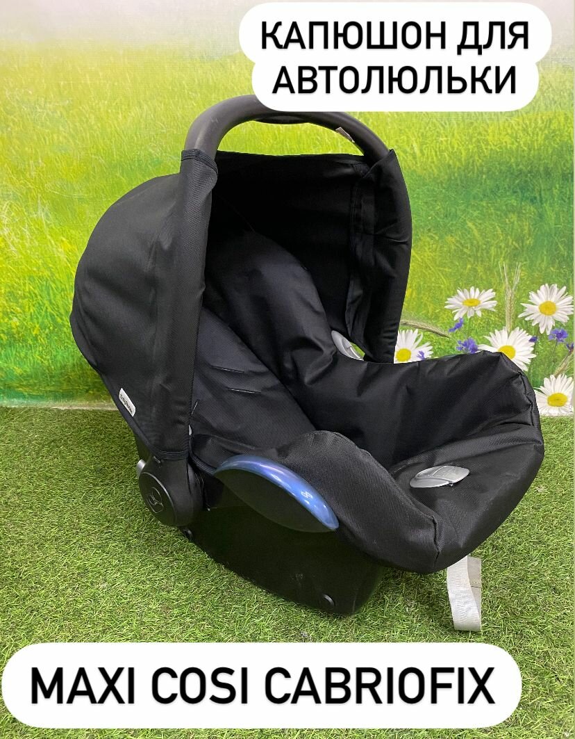 Капюшон для автолюльки Maxy Cosi Cabriofix оксфорд