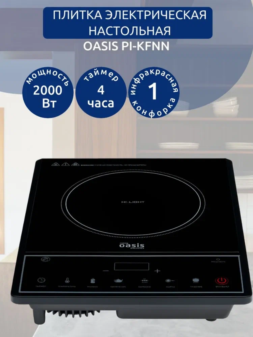 Электрическая настольная плитка OASIS PI-KFNN, 2000 Вт, инфракрасная, стеклокерамика, черная