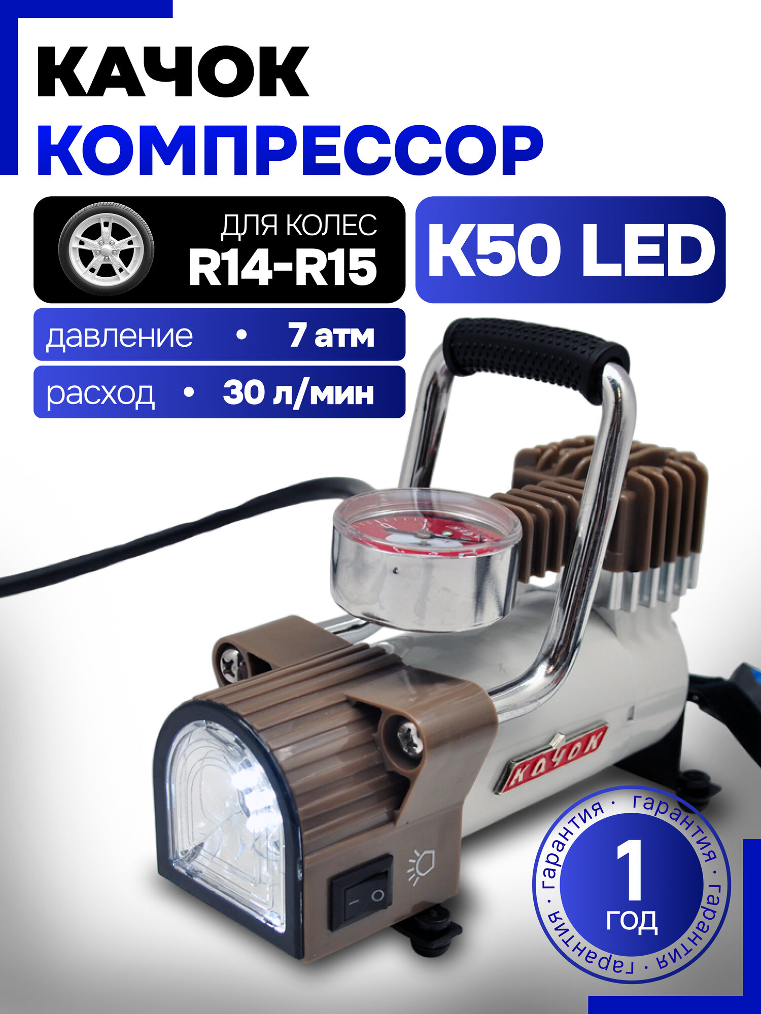 Автомобильный компрессор Качок K50 LED, 30л/мин, 7атм, LED фонарь, защита от перегрева