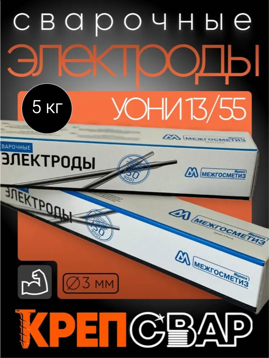 Электроды УОНИ-13/55 МГМ диаметр 3 мм для ответственных конструкций 5 кг