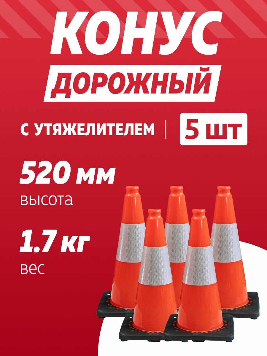 Конус 520 мм с утяжелителем, дорожный, гибкий, 52 см - 5 шт.