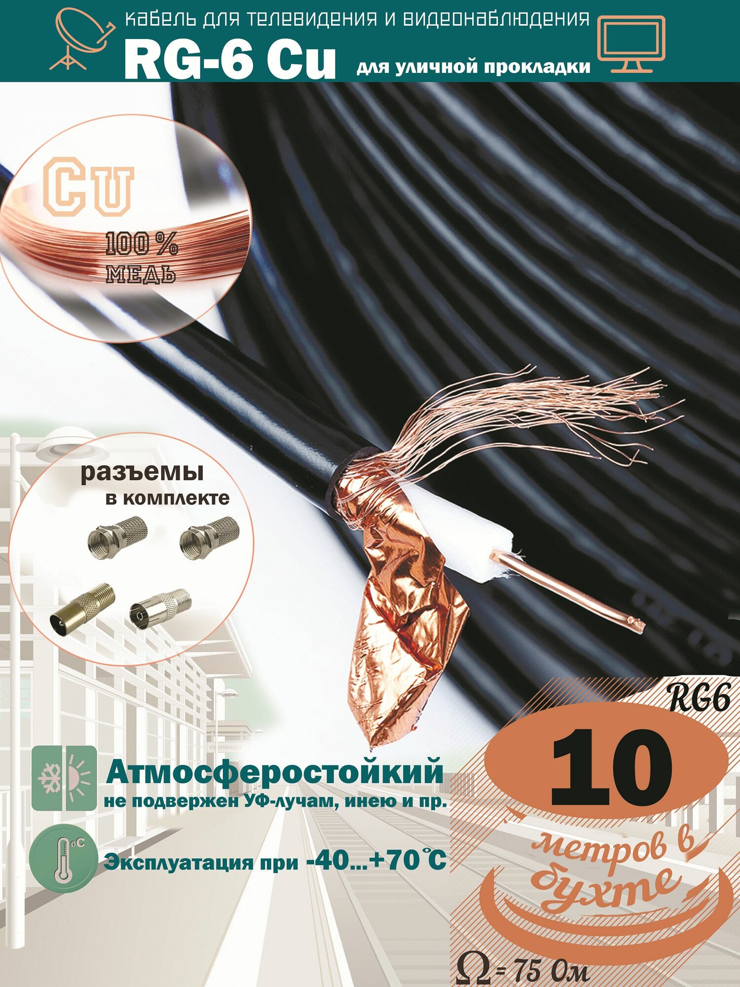 Медный уличный коаксиальный RG-6Cu (10м. антенный телевизионный) кабель CVM 75 Ом для передачи видео (бухта 10 метров)