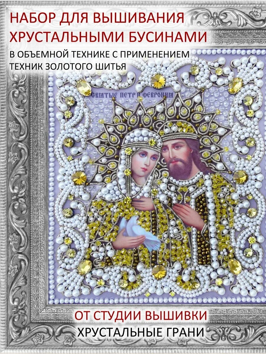 Набор для вышивания Святые Петр и Феврония