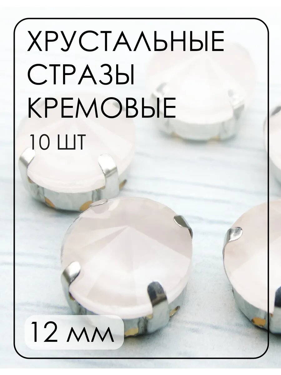 Хрустальные стразы в цапах круглые 12 м 10 шт.