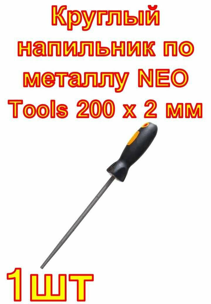 Круглый напильник по металлу NEO Tools 200 x 2 мм