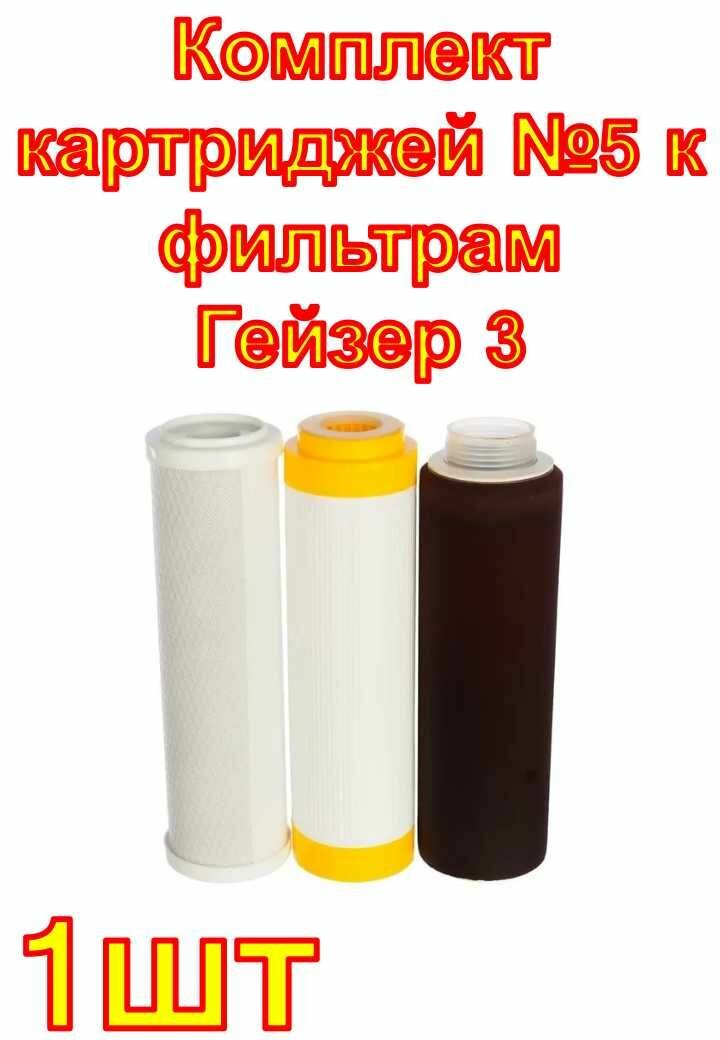 Комплект картриджей №5 к фильтрам для воды Гейзер 3 (для сверхжесткой воды) Гейзер