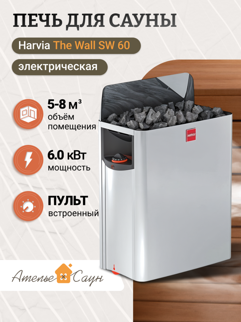 Печь для сауны Harvia The Wall SW 60 (со встроенным пультом)