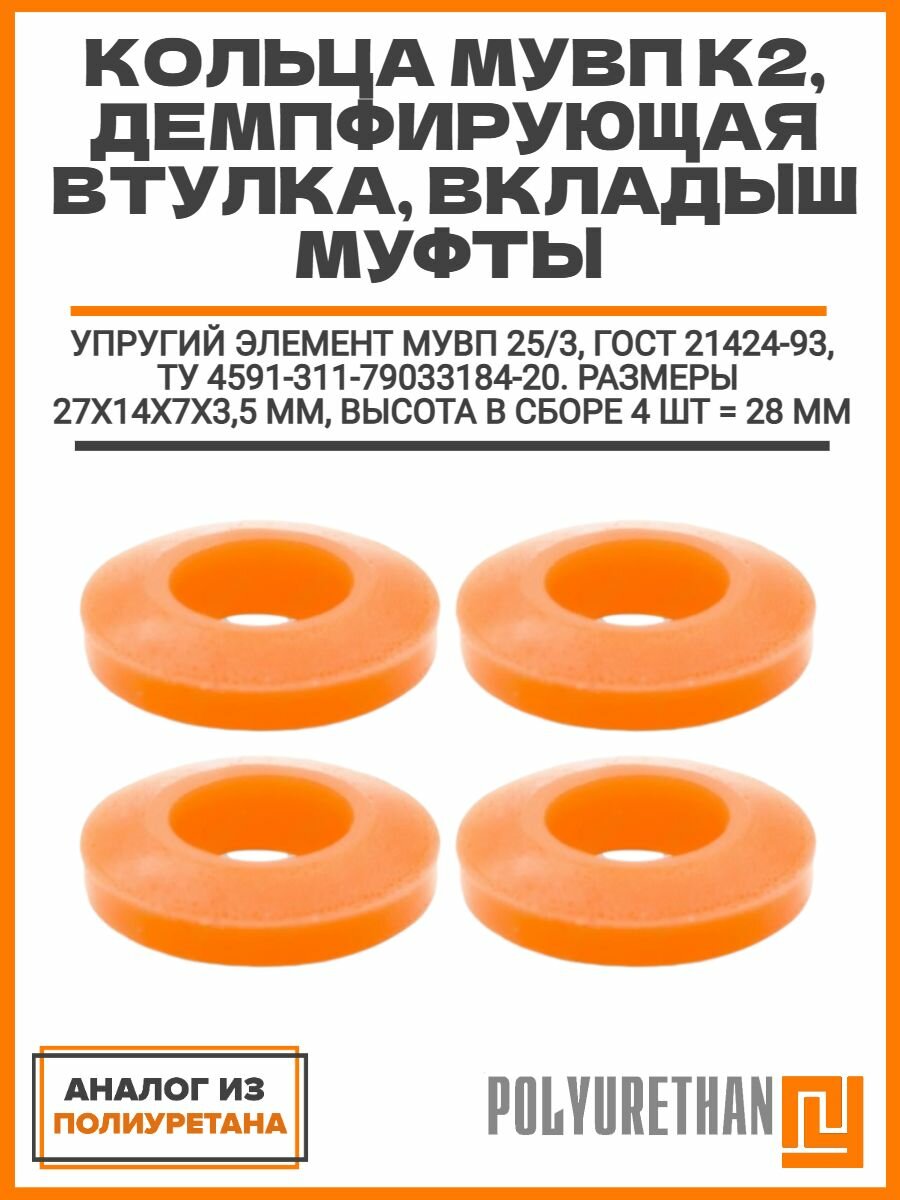 Кольца мувп К2, демпфирующие втулки, вкладыши муфты (4 шт.) Мувп 25/3, ГОСТ 21424-93, упругий элемент ТУ 4591-311-79033184-20, аналог