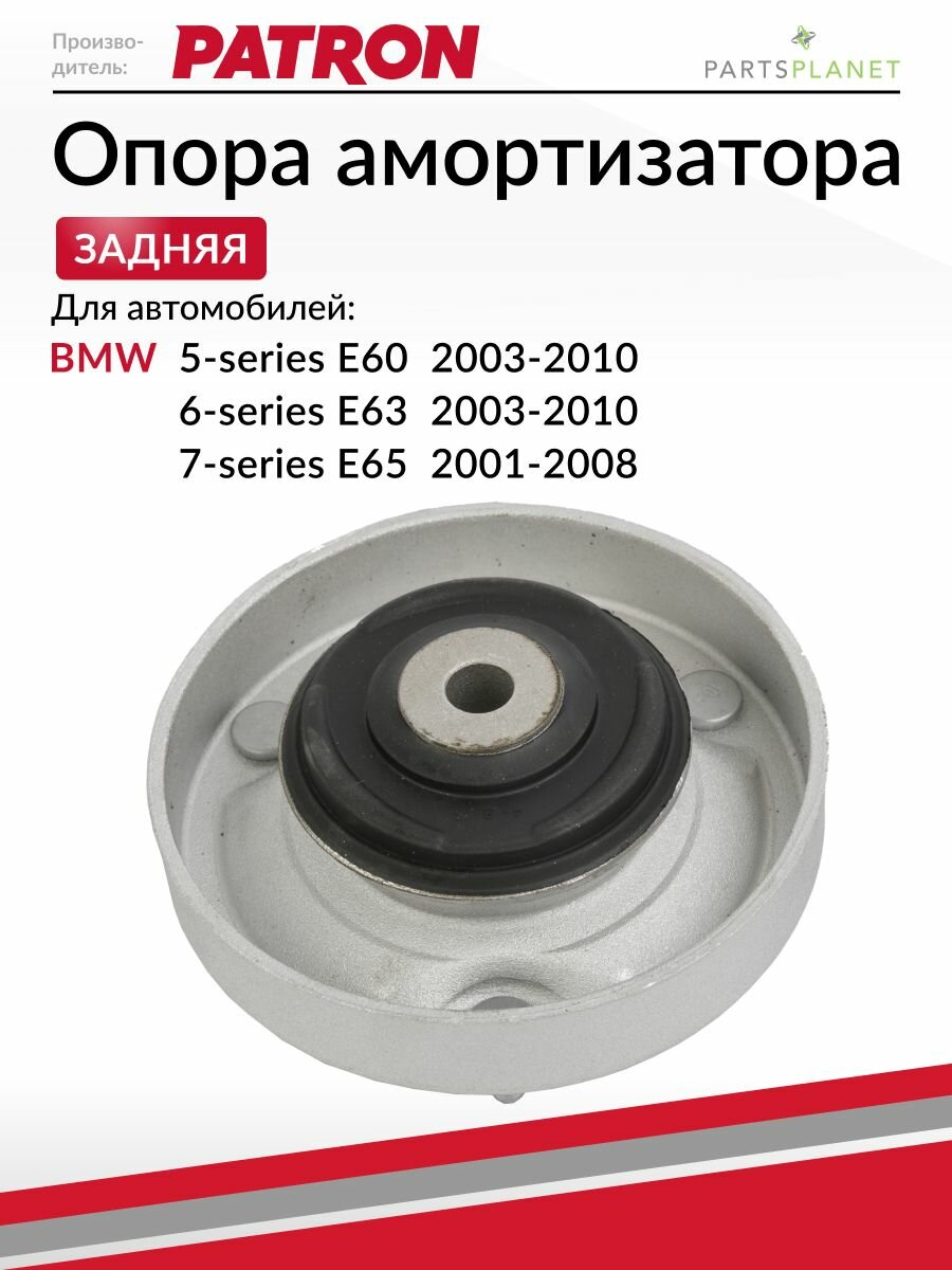 Опора заднего амортизатора, для БМВ Е60, Е63, Е65