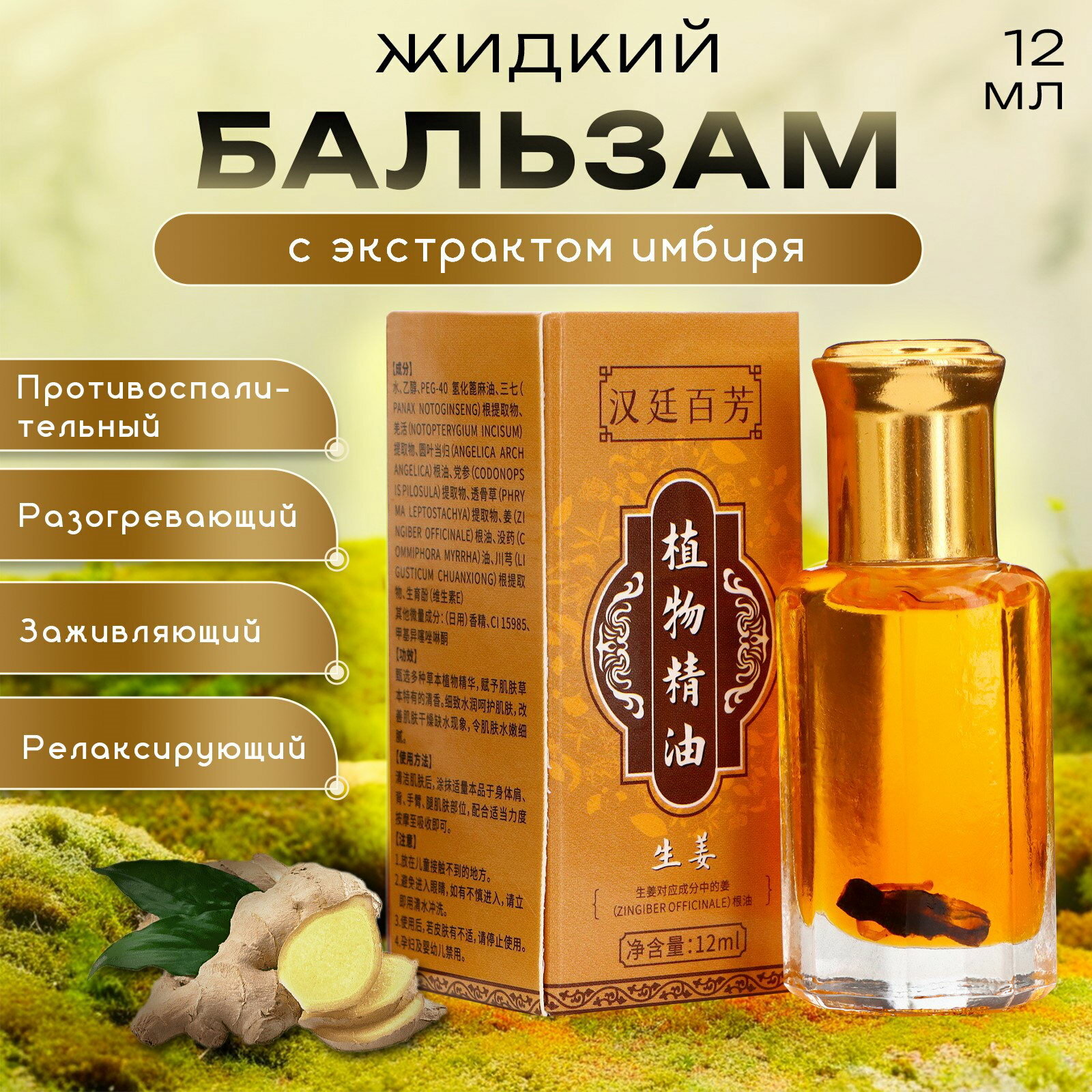 Бальзам жидкий с экстрактом имбиря, 12 мл, вид: бальзам, назначение: от боли в суставах и мышцах