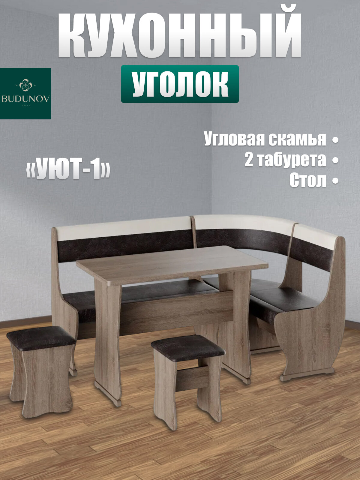Кухонный уголок Уют тип 1, BUDUNOV GROUP, Сонома трюфель/КЗ шоколад/беж, уголок со столом и табуретами, 155х115х85 см