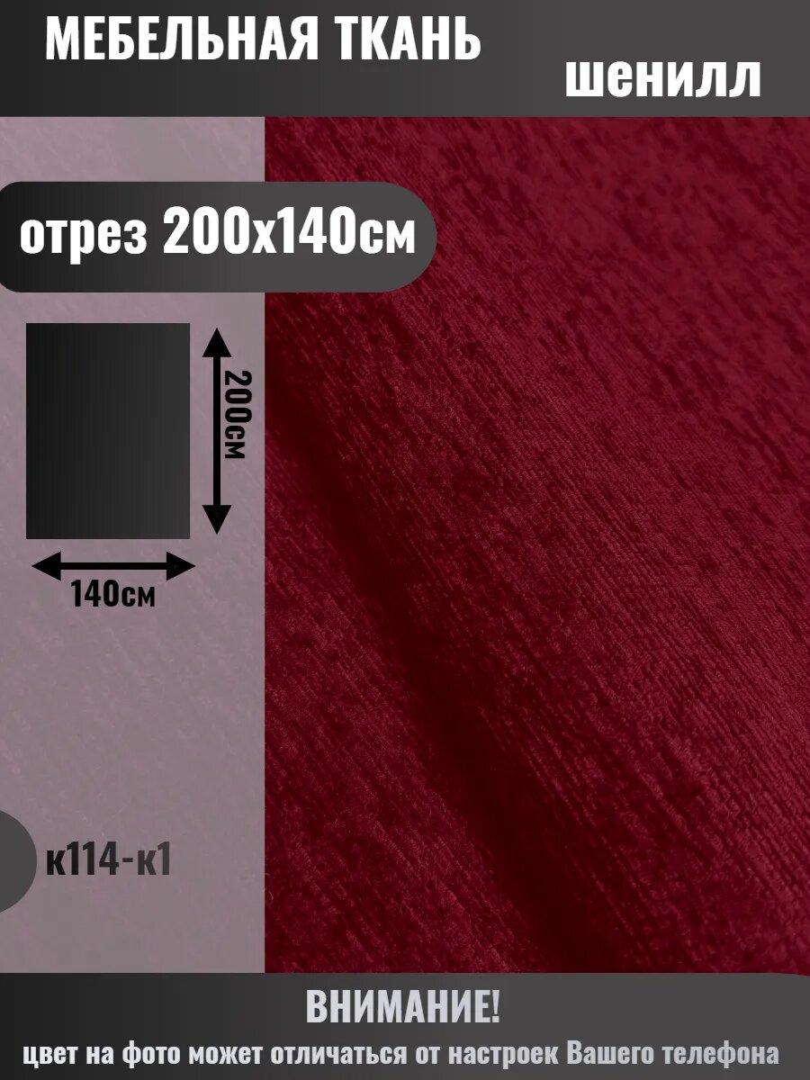 Мебельная ткань DIVANTEX шенилл , отрез 200х140см